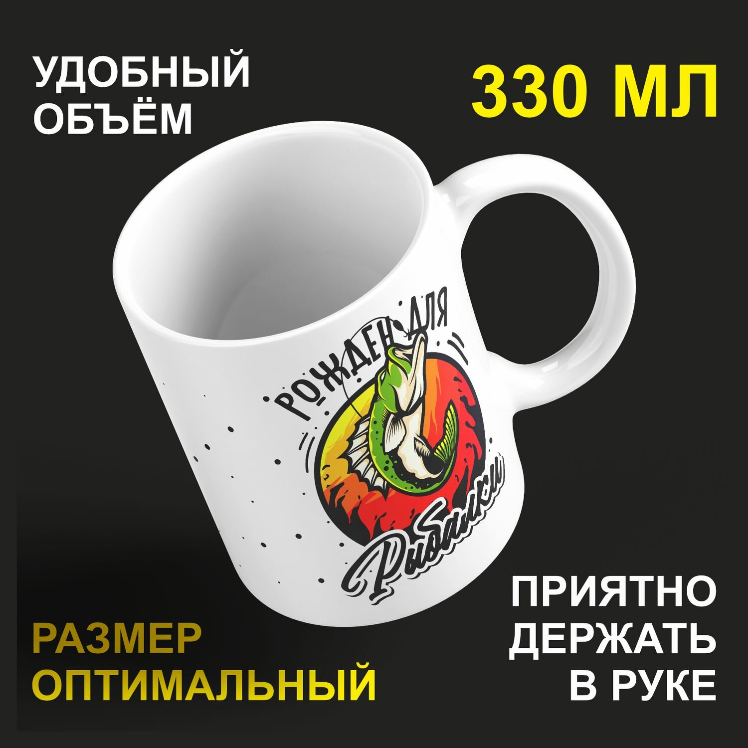 Кружка керамическая 330мл #huskydom Рожден для рыбалки. Рыба на крючке 2098900