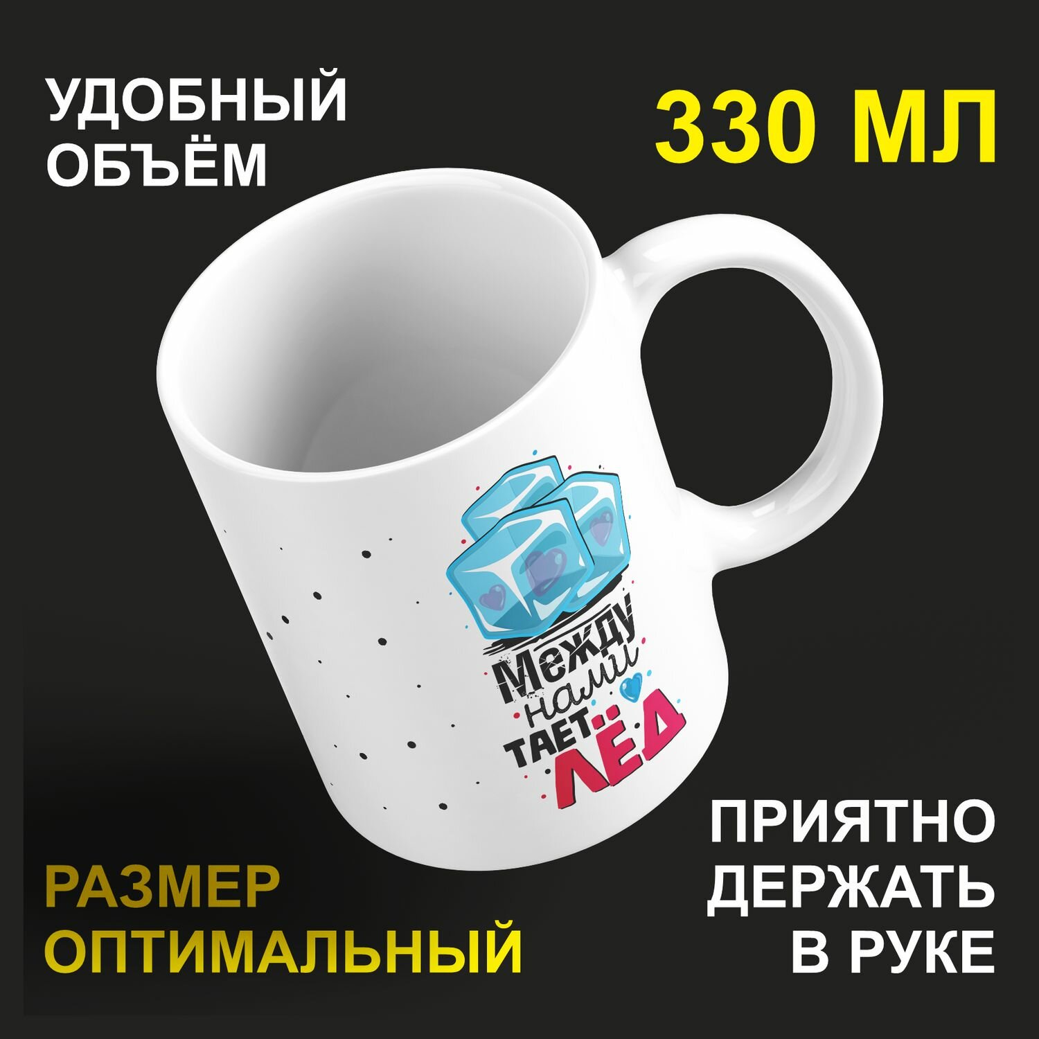 Кружка керамическая 330мл #huskydom Между нами тает лёд. Парные. Жен 2046601