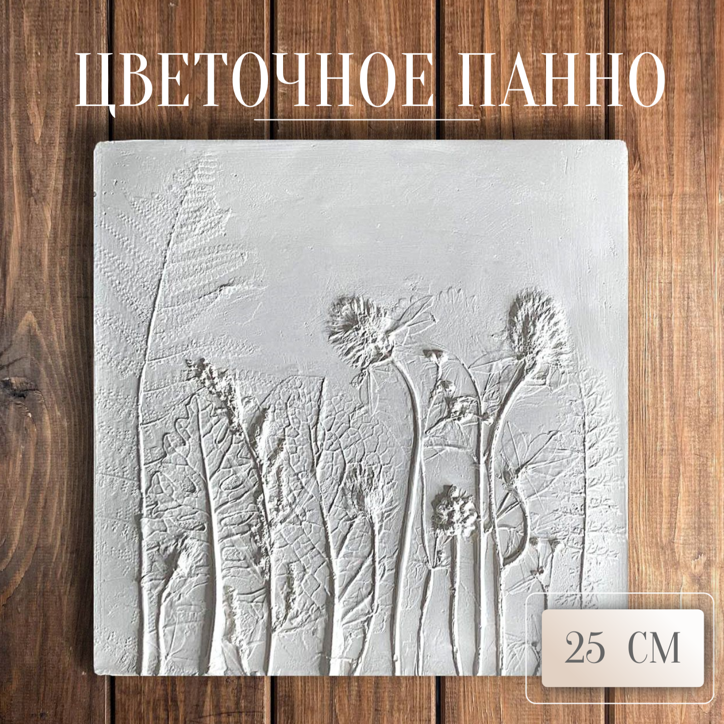 Панно настенное "Клевер". Картина из гипса панно 25см. Декор для дома на стену.