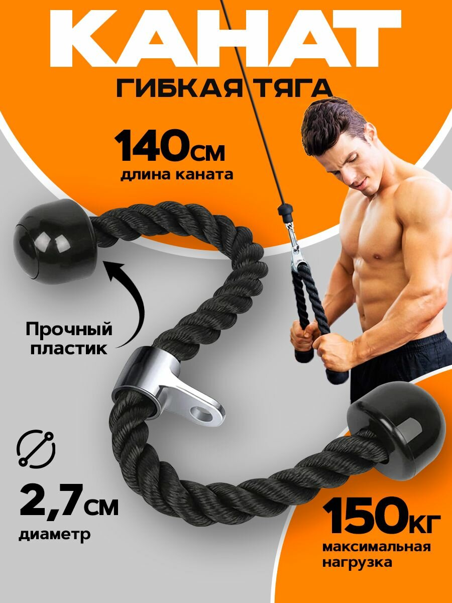 Гибкая тяга для трицепса, канат для трицепса, черный 140. от Panther energy