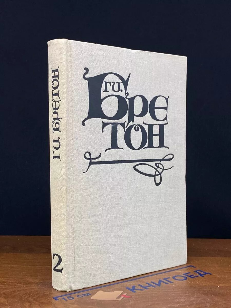 Книга. Бретон. Том 2. От Анны Де Боже до Марии Туше 1993 (2039769857547)