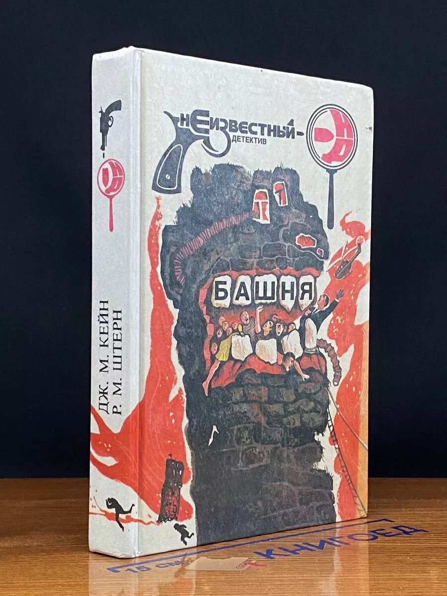 Книга. Башня 1992 (2039908039599)