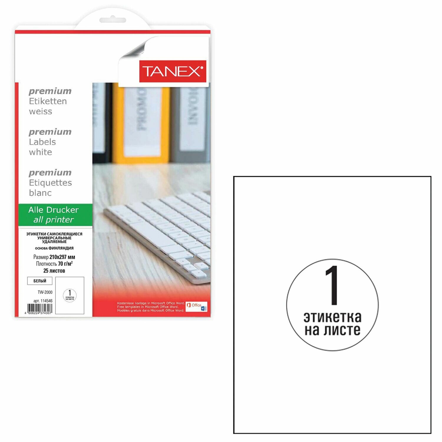 Этикетка самоклеящаяся TANEX удаляемая, 210х297 мм, 1 этикетка, белая, 70 г/м2, 25 листов, сырье Финляндия (TW-2000)