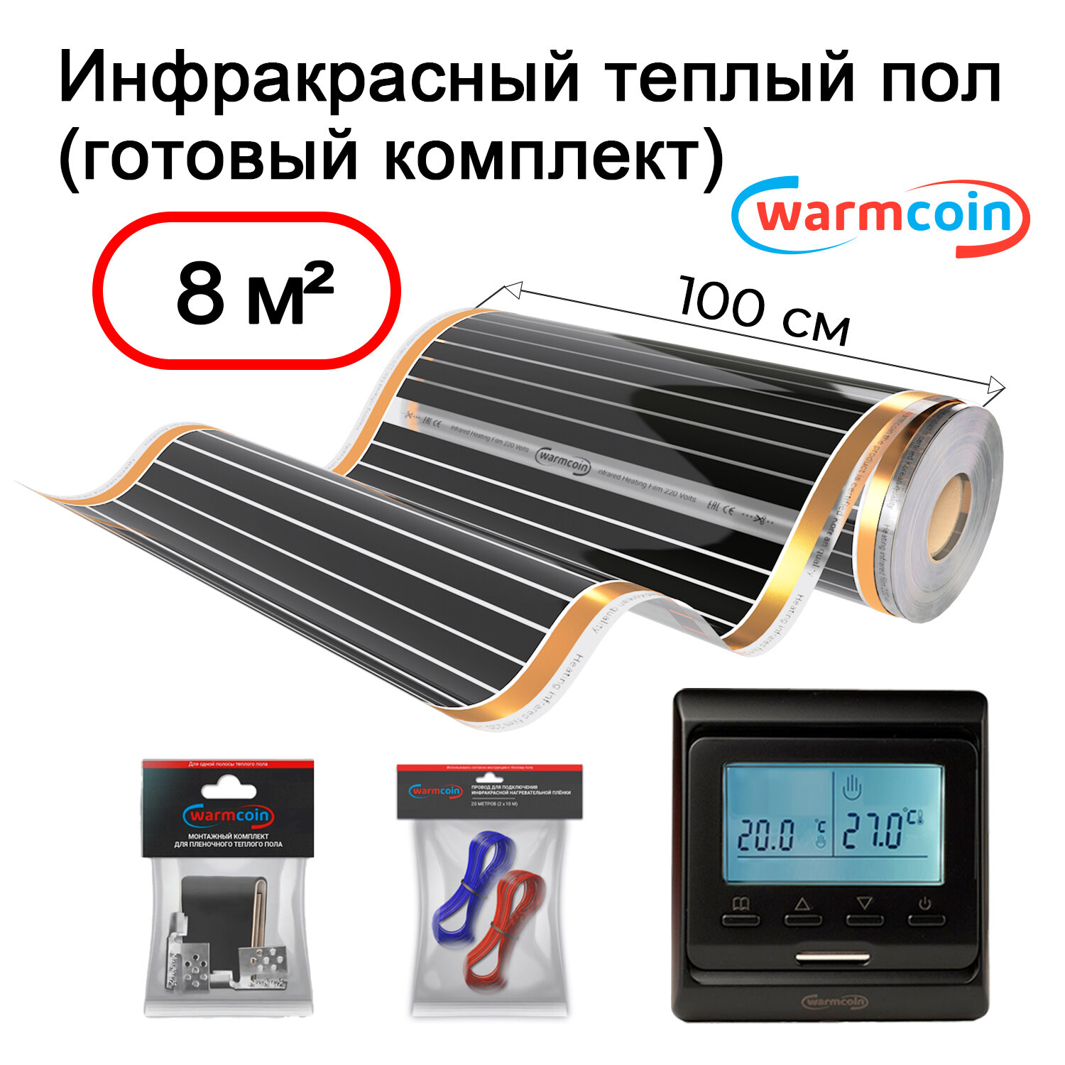 Теплый пол электрический 100см, 220 Вт/м. кв. с электронным черным терморегулятором, комплект, 8 м. п.