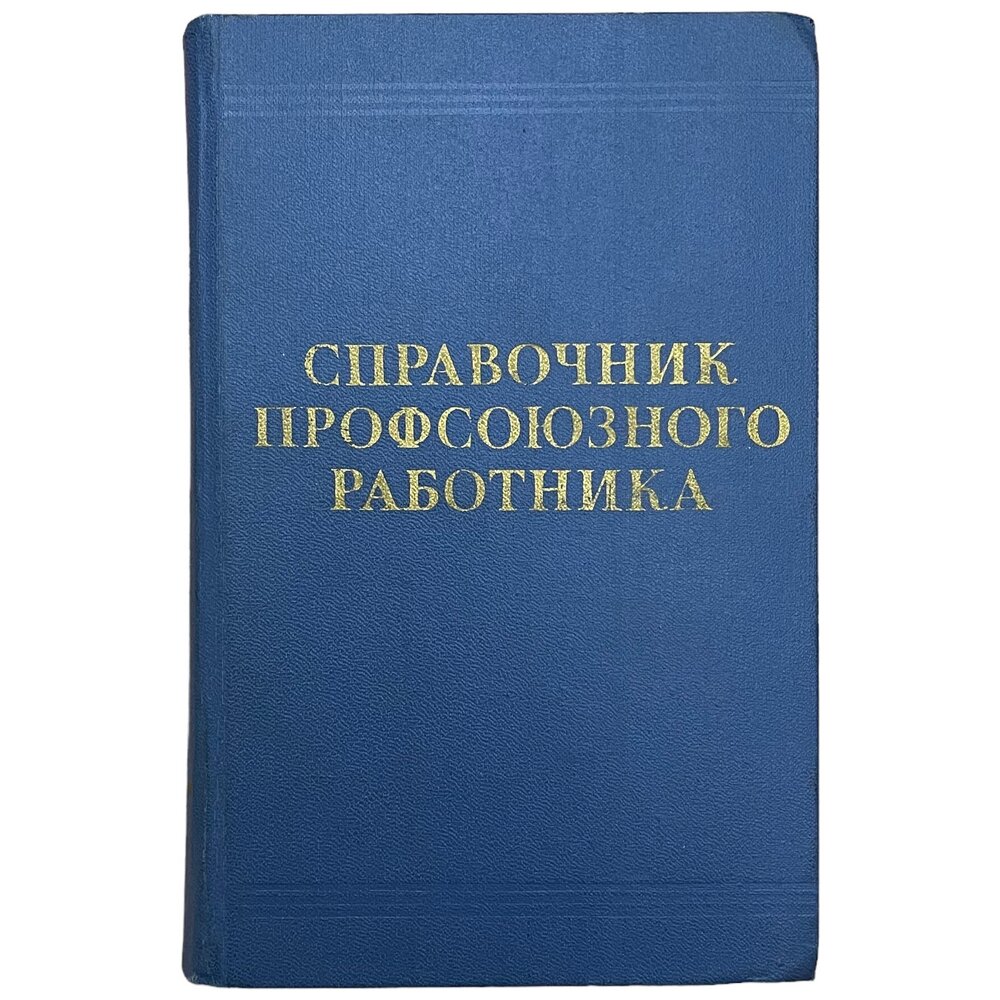 В. З. Щегельский "Справочник профсоюзного работника" 1975 г. Профиздат, СССР