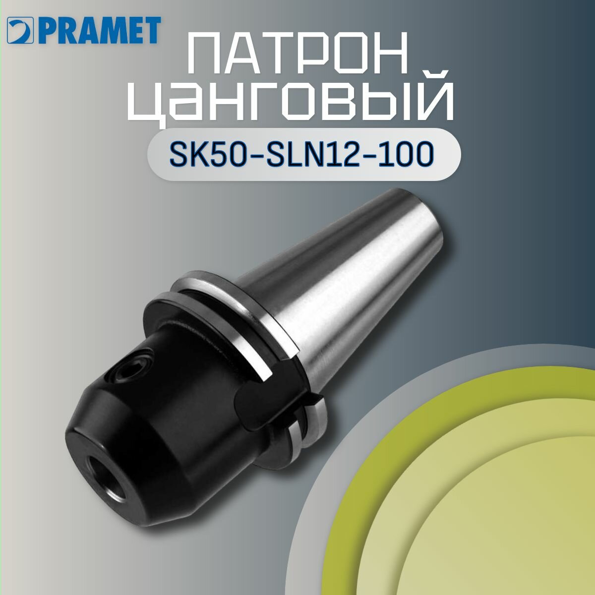 Оправка цанговая SK50-SLN12-100 для концевых фрез с хвостовиком Weldon