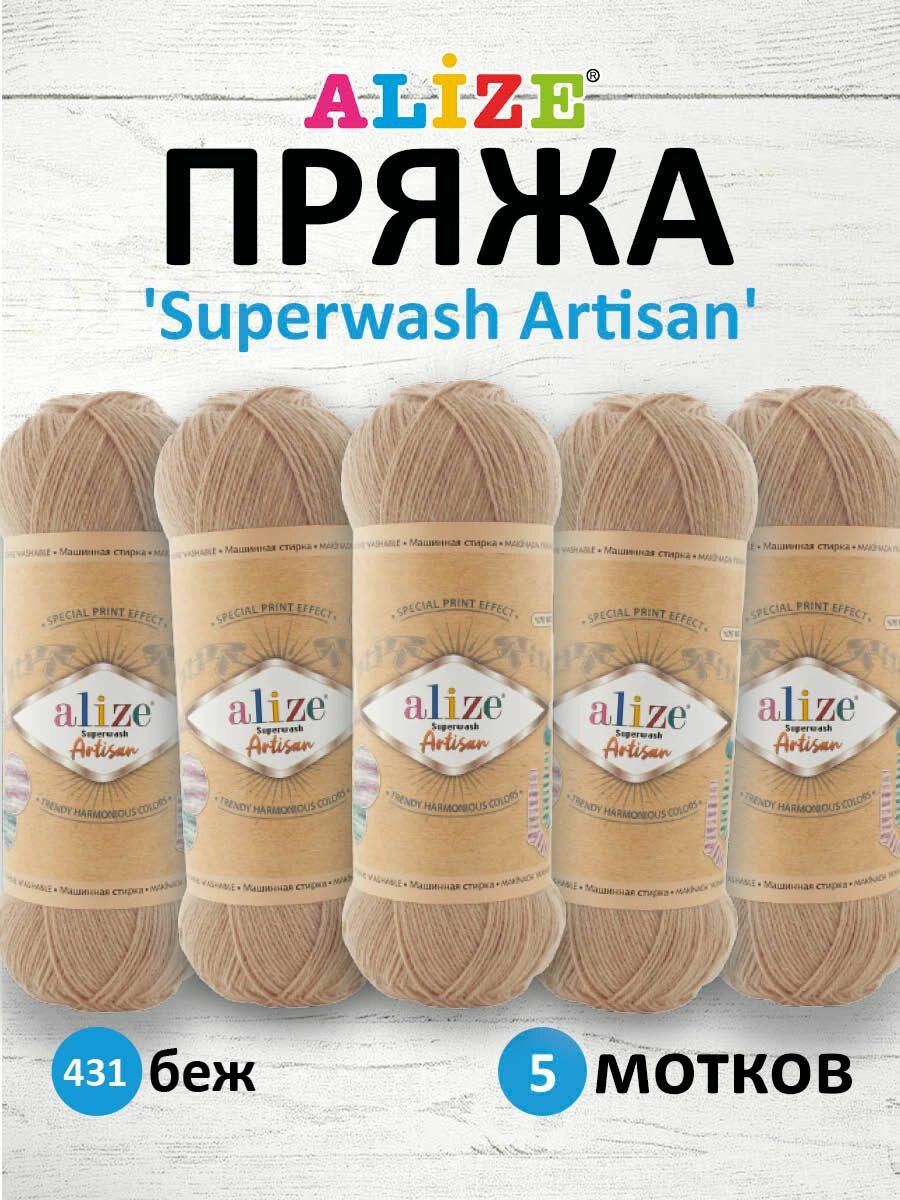 Пряжа для вязания Alize Superwash Artisan 100г. 420м. (75% шерсть, 25% полиамид) (431 беж), 5 мотков