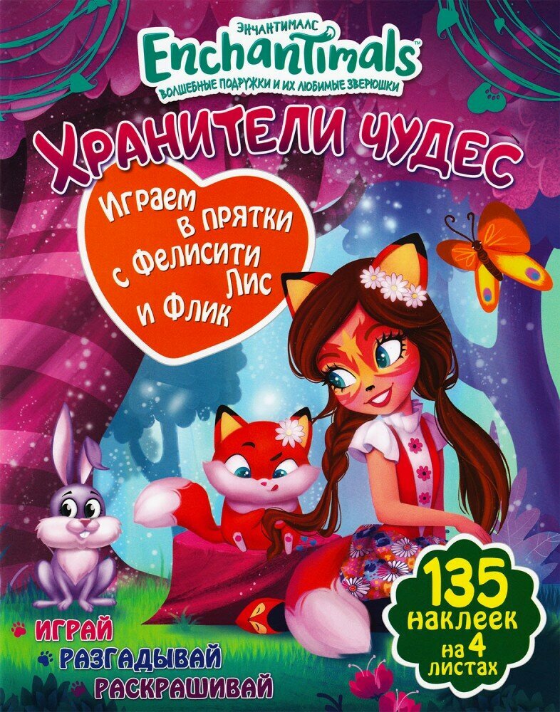 Хранители чудес. Играем в прятки с Фелисити с Флик. Развивающая книга