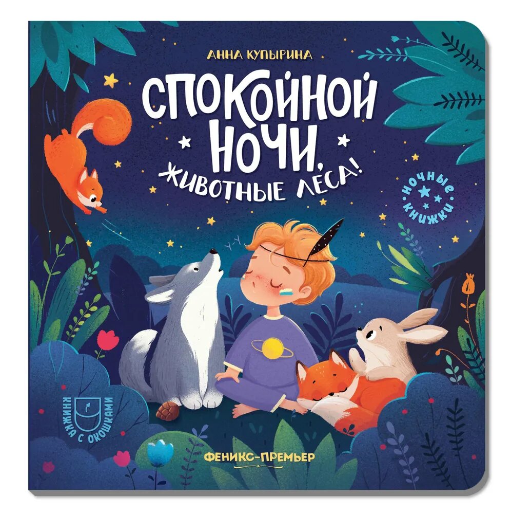 Купырина А. М. Спокойной ночи, животные леса!