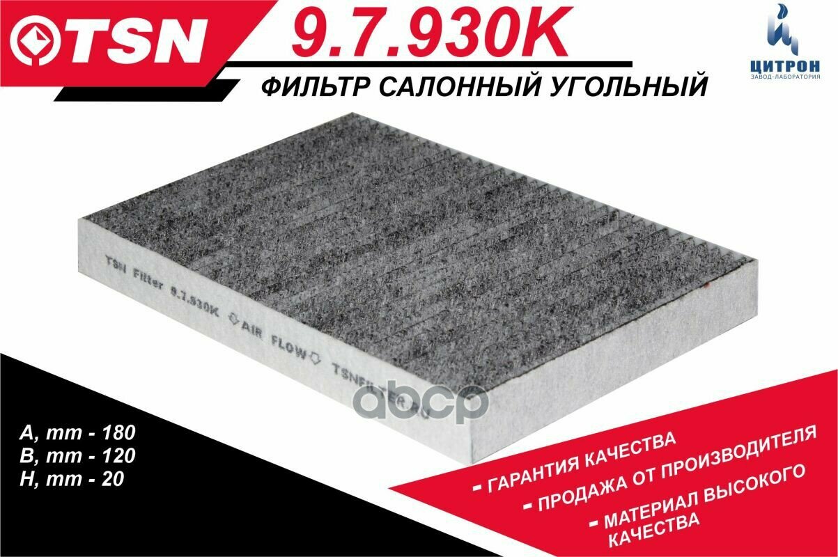 Фильтр салона TSN арт. 97930K
