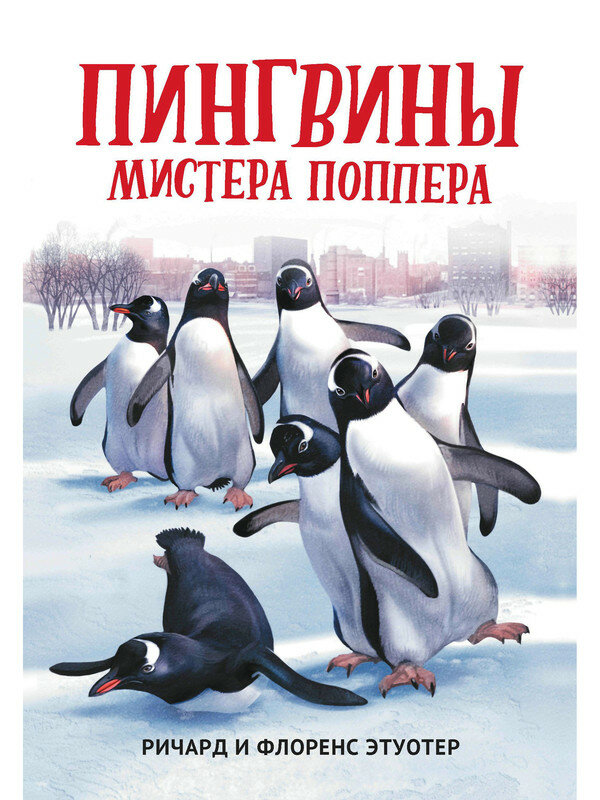 Этуотер Р. и др. Пингвины мистера Поппера
