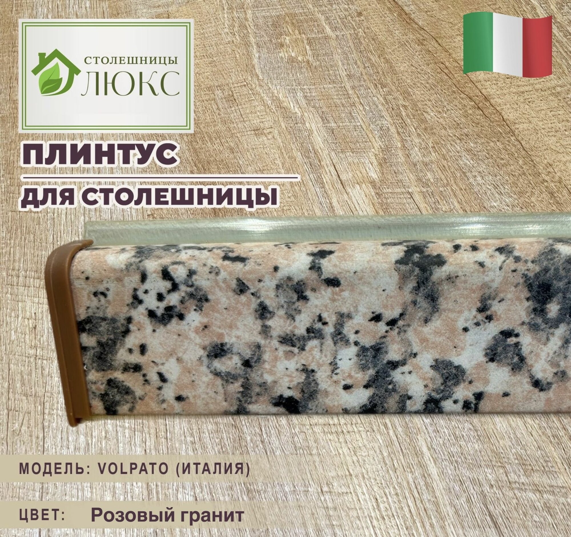 Плинтус для столешницы, ПВХ, с комплектом фурнитуры, Volpato, Розовый Гранит, 45х24 мм, 100 см