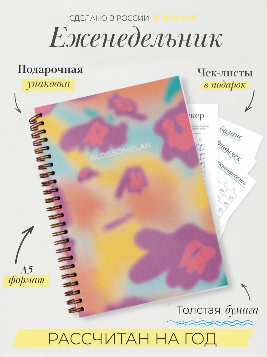Планер на год Еженедельник 2024 А5 недатированный
