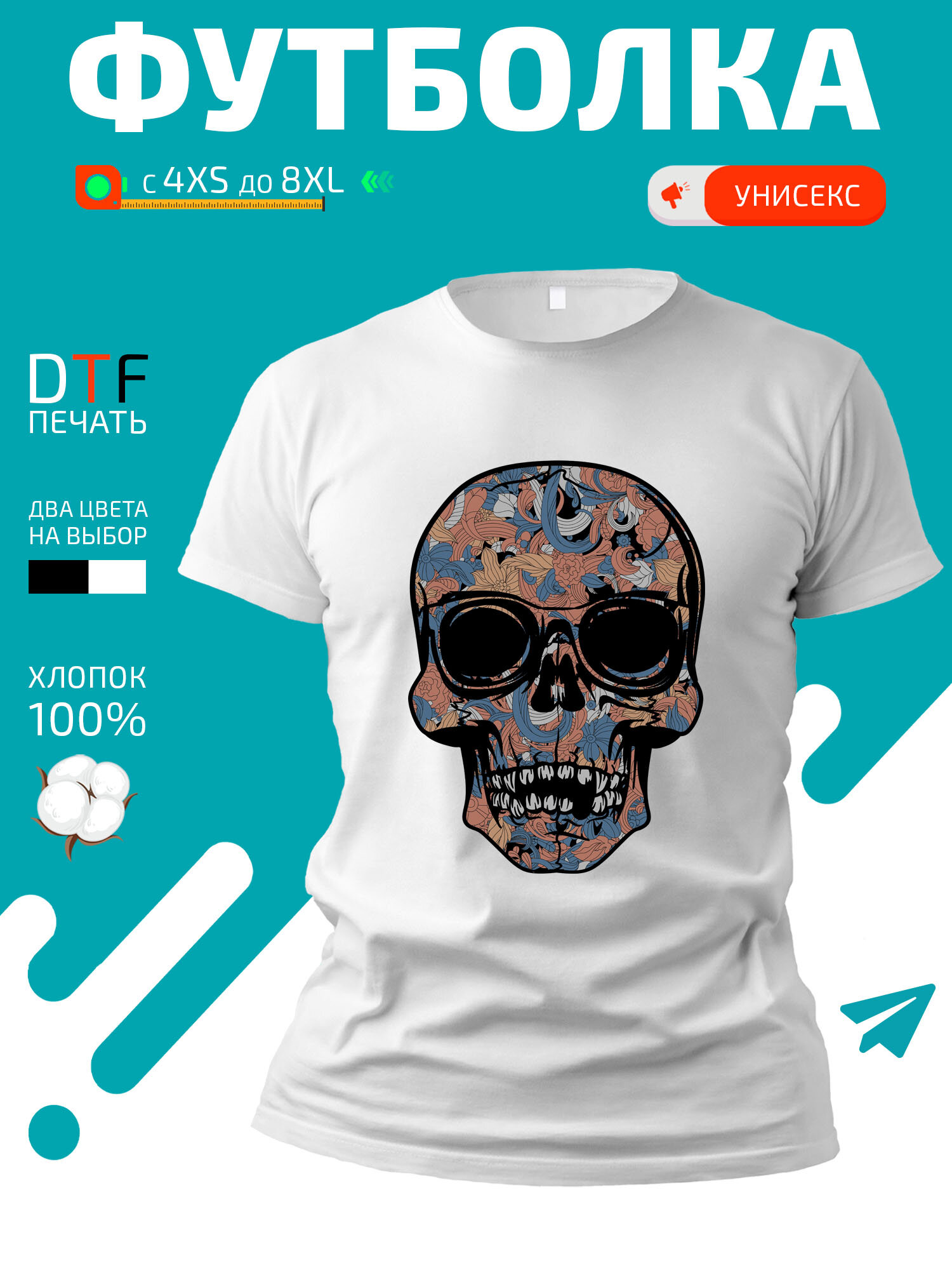 Футболка череп со скелетом