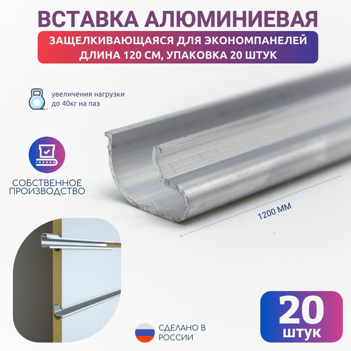 Вставка алюминиевая защелкивающаяся, длина 1,2 м упаковка 20 шт