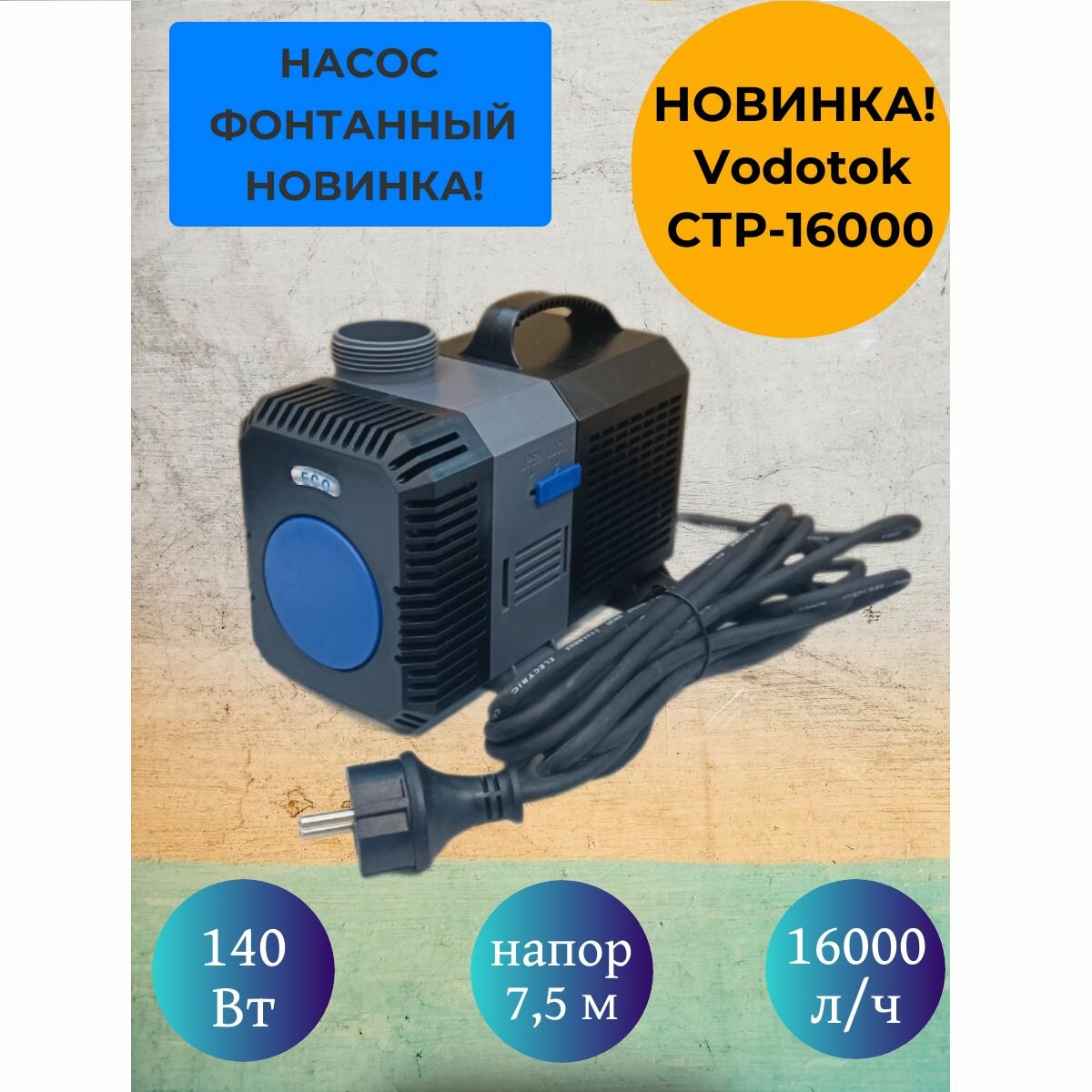 Насос для фонтана Vodotok СТР-16000, мощность 140 Вт, напор 7,5 м