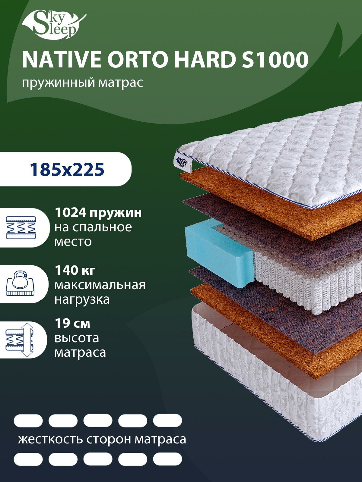 Матрас 185x225 ортопедический пружинный SkySleep NATIVE ORTO HARD S1000