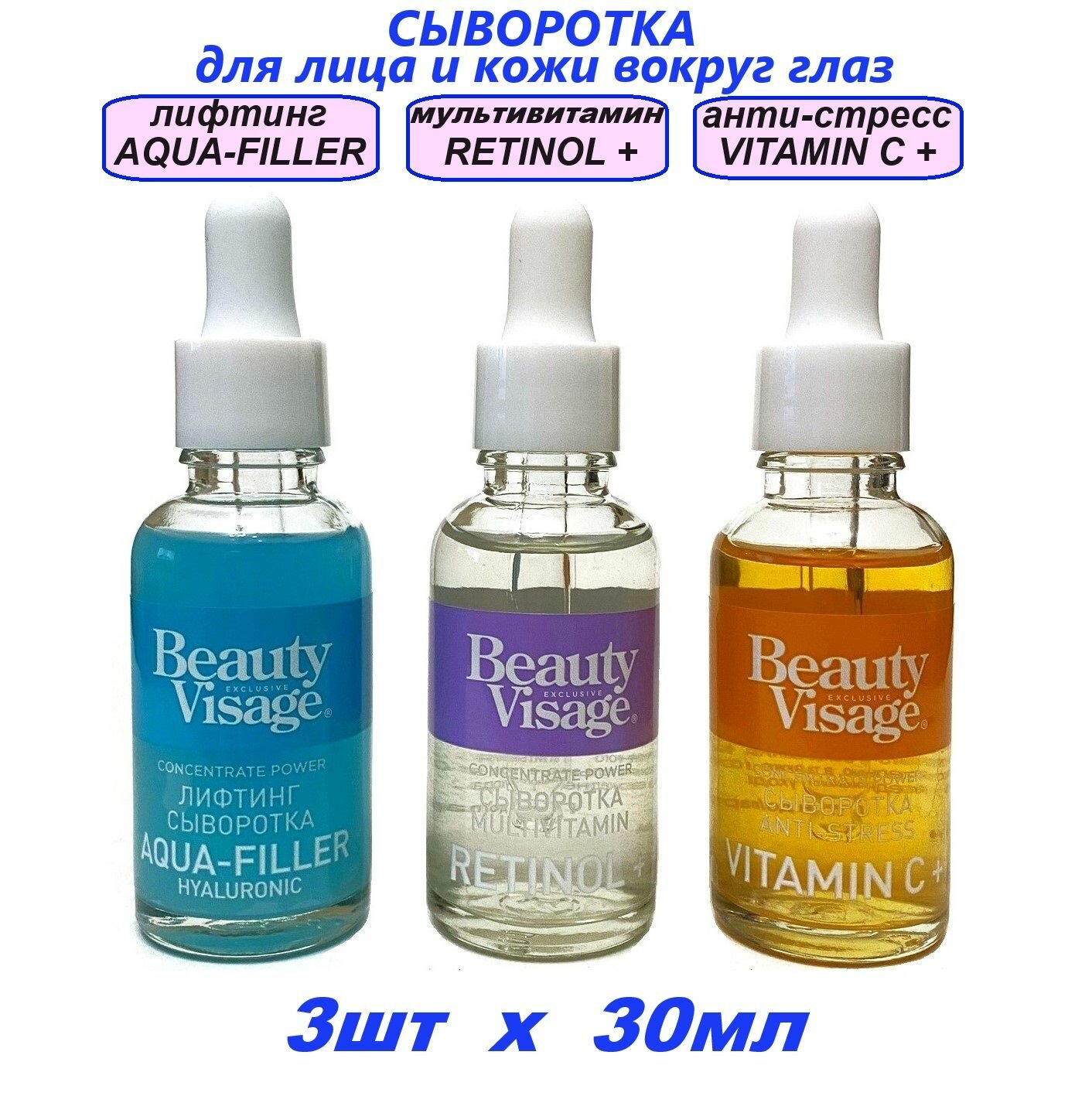 Сыворотка для кожи вокруг глаз Лифтинг Аква-филлер + Мультивитамин + Анти-стресс, гиалуроновые, 30мл, 3шт
