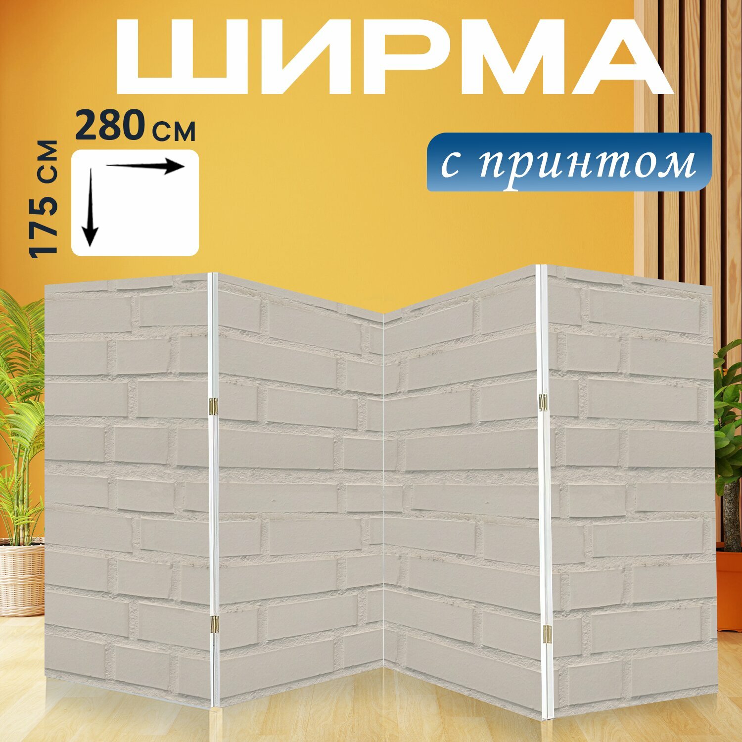 Ширма "Белый, кирпич, текстура" перегородка для зонирования комнаты с принтом 280x175 см. на холсте