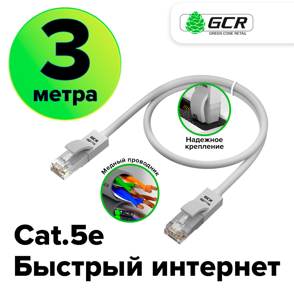 Патч-корд UTP cat.5e 1 Гбит/с RJ45 LAN CCA компьютерный кабель для интернета контакты 24K GOLD (GCR-LNC500) серый 3.0м