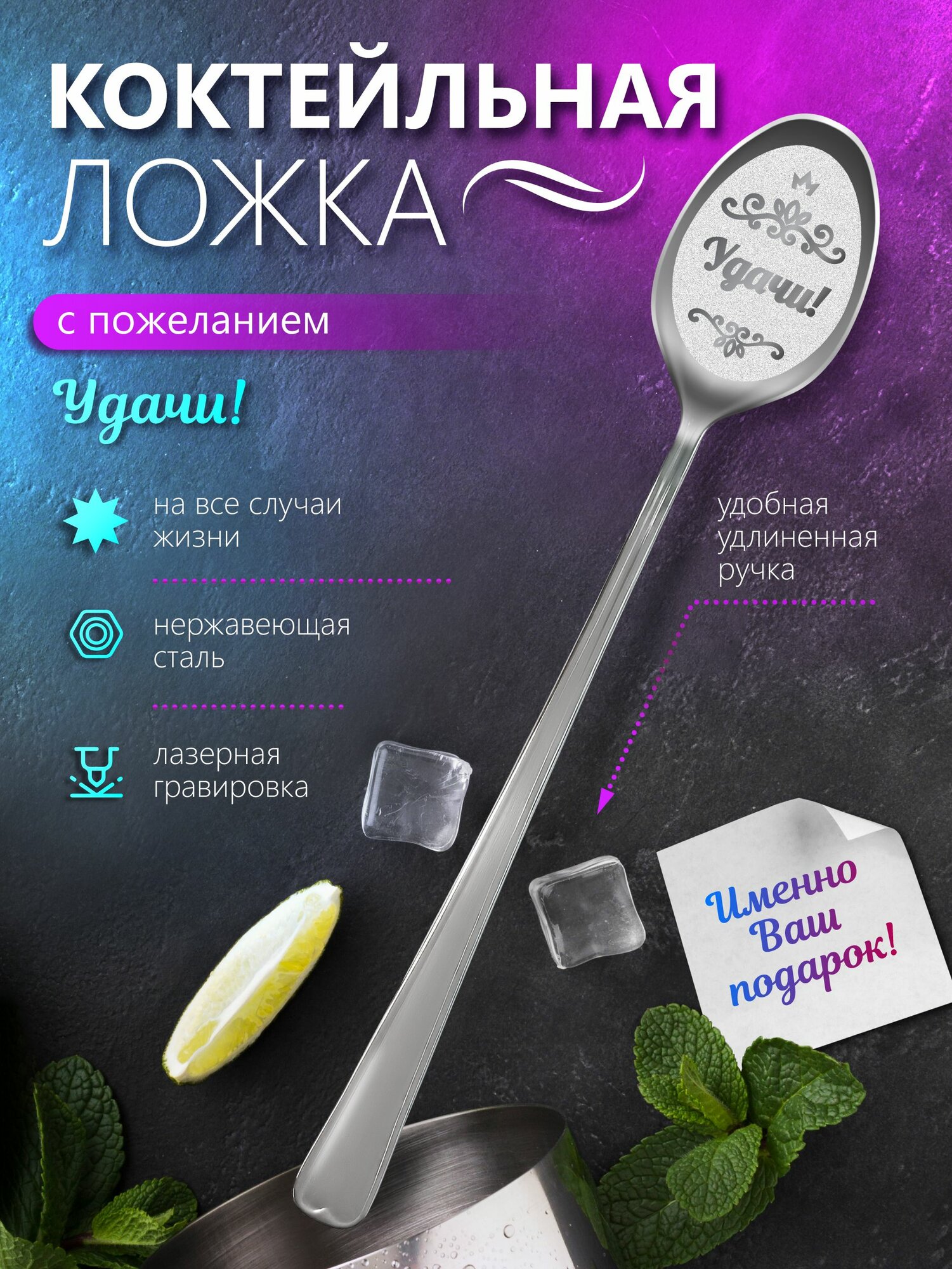 Удачи - Коктейльная ложка