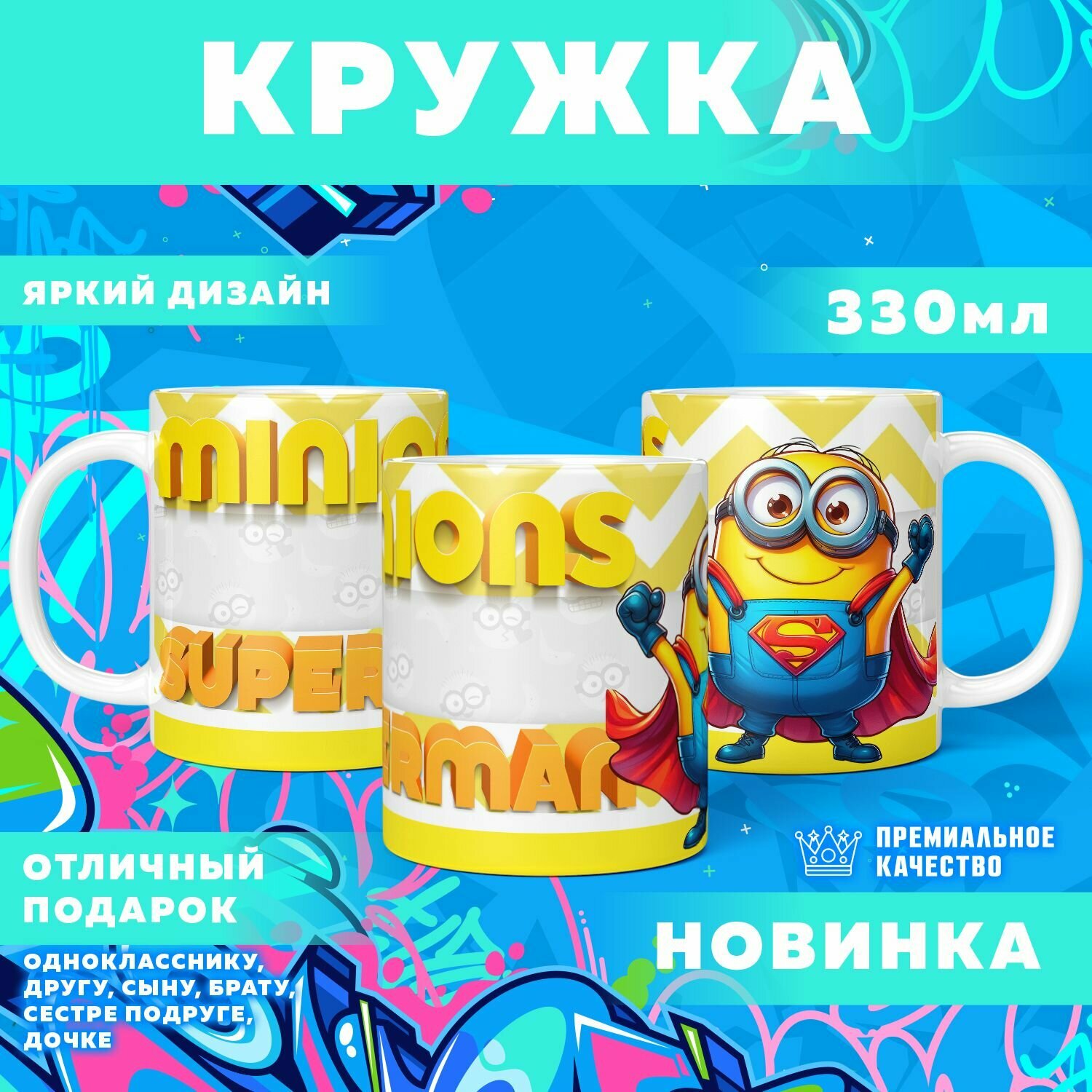 Кружка "The Minions / Миньоны" PrintMania 330мл