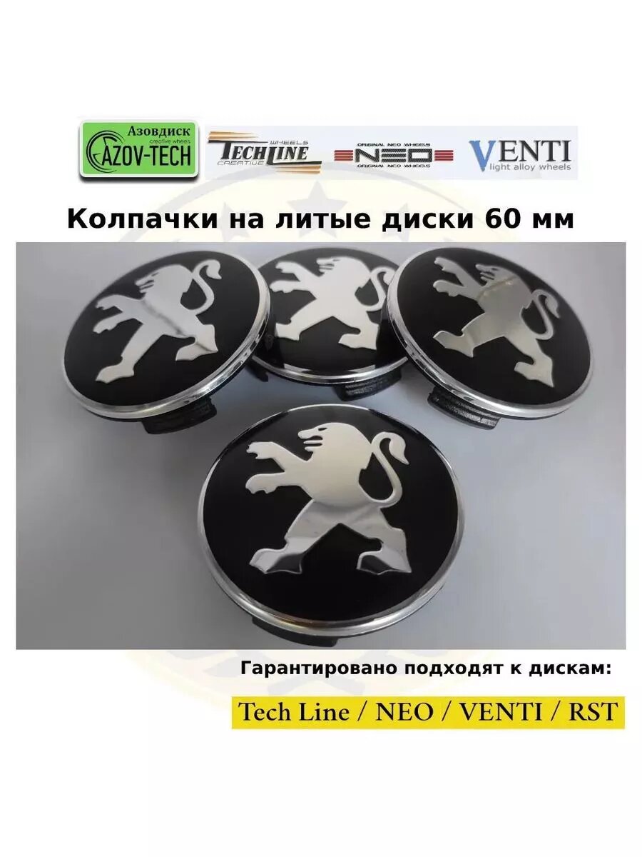 Колпачки на диски NEO Peugeot - Пежо 60 мм 4 шт.