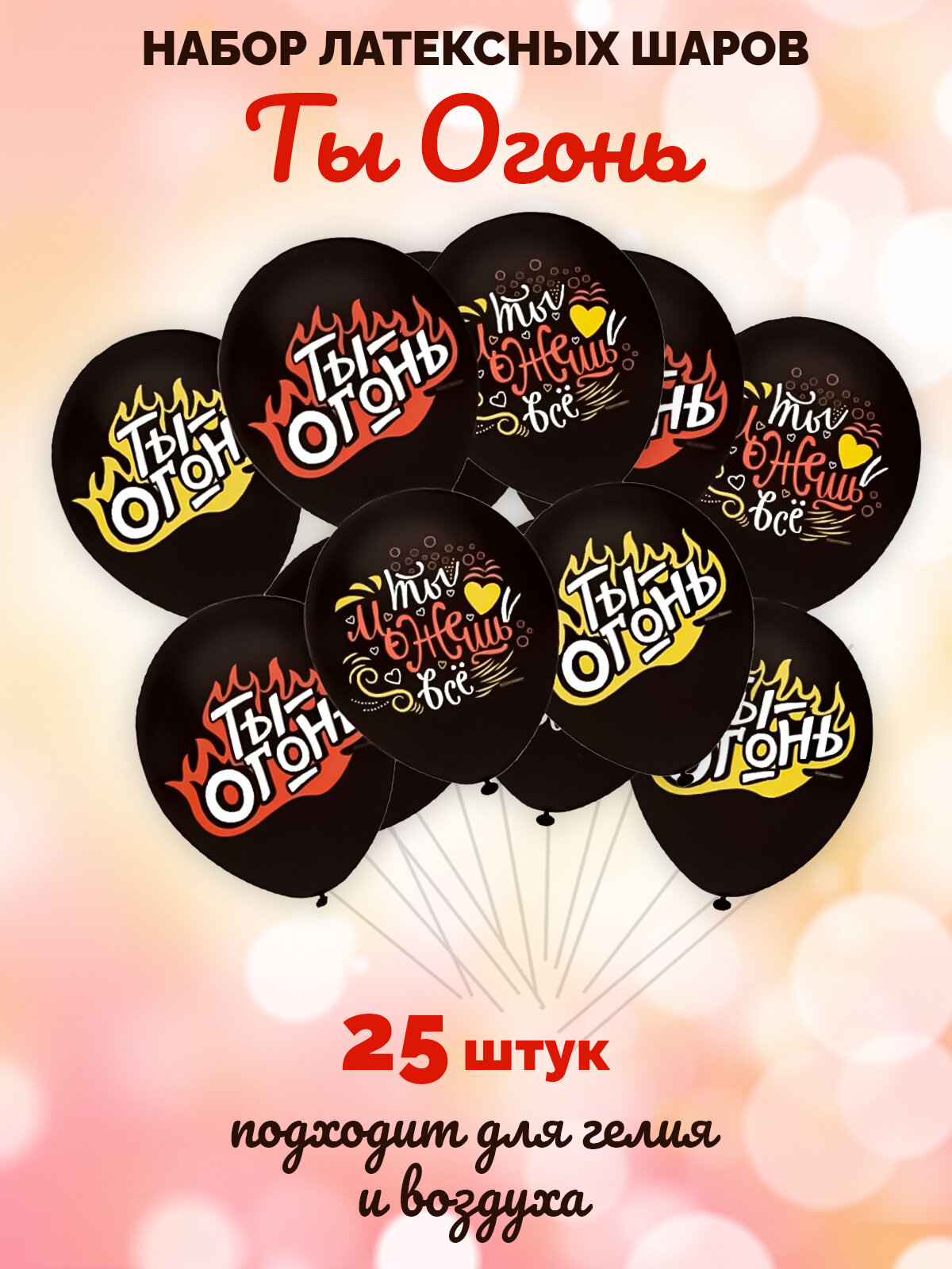Набор воздушных стильных шаров от Орбиталь "Ты огонь", 25 штук