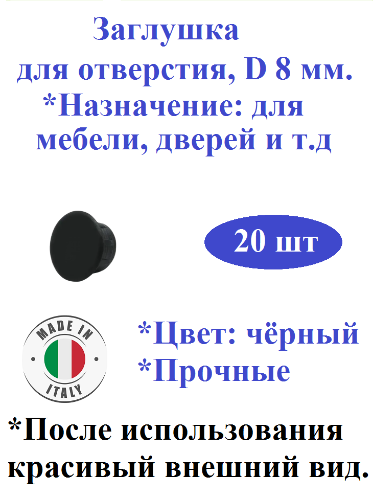 Заглушка для отверстия, D 8 мм, для мебели, дверей, черная, 20 шт.