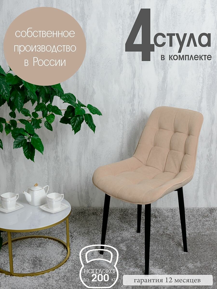 Стулья для кухни со спинкой комплект 4 шт Бентли, антивандальная обивка велюр, песочный