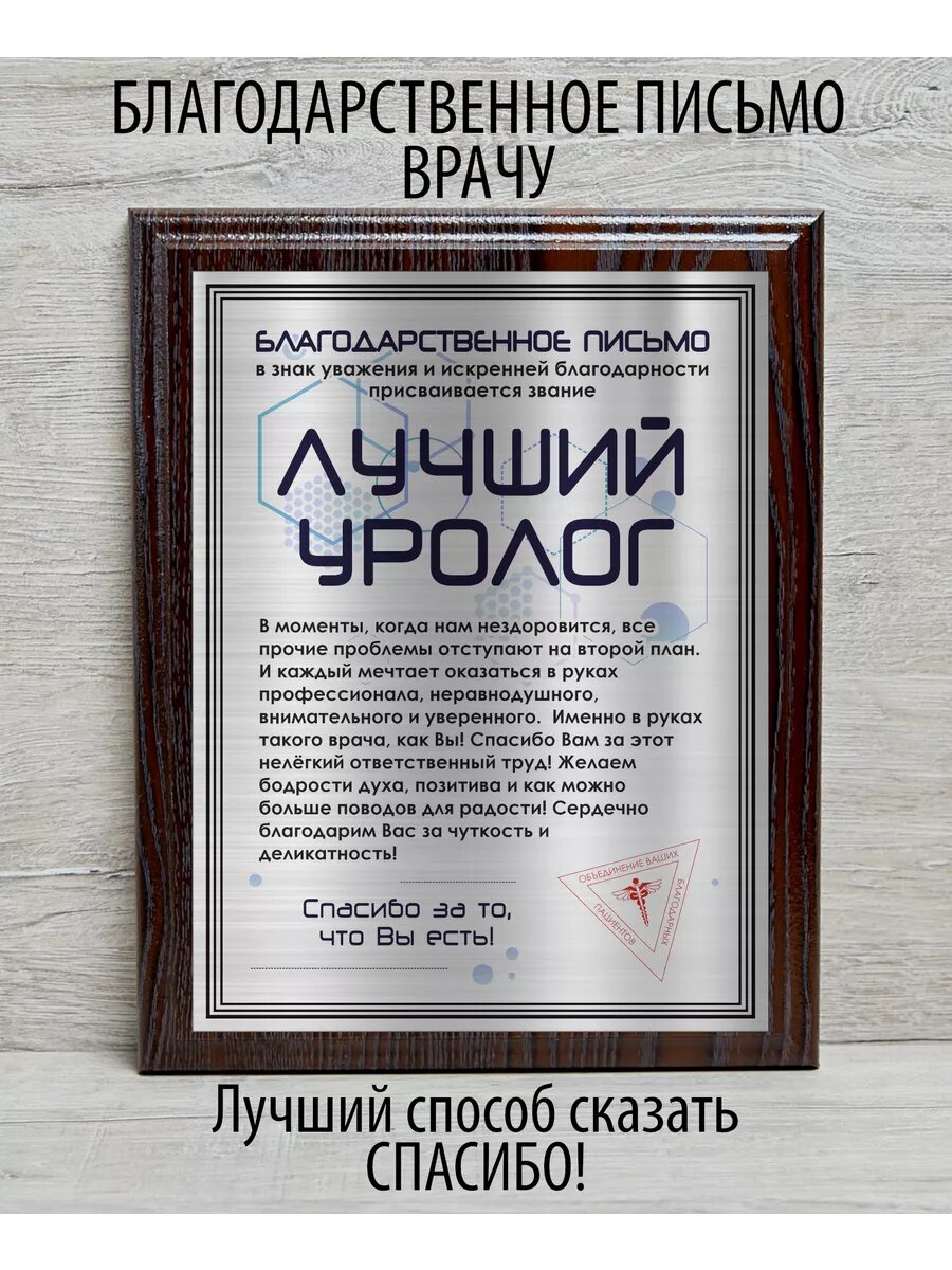 Благодарственное письмо "Лучший уролог"