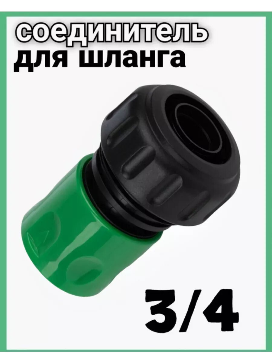 Штуцер для шланга поливочного 3/4 (19мм)