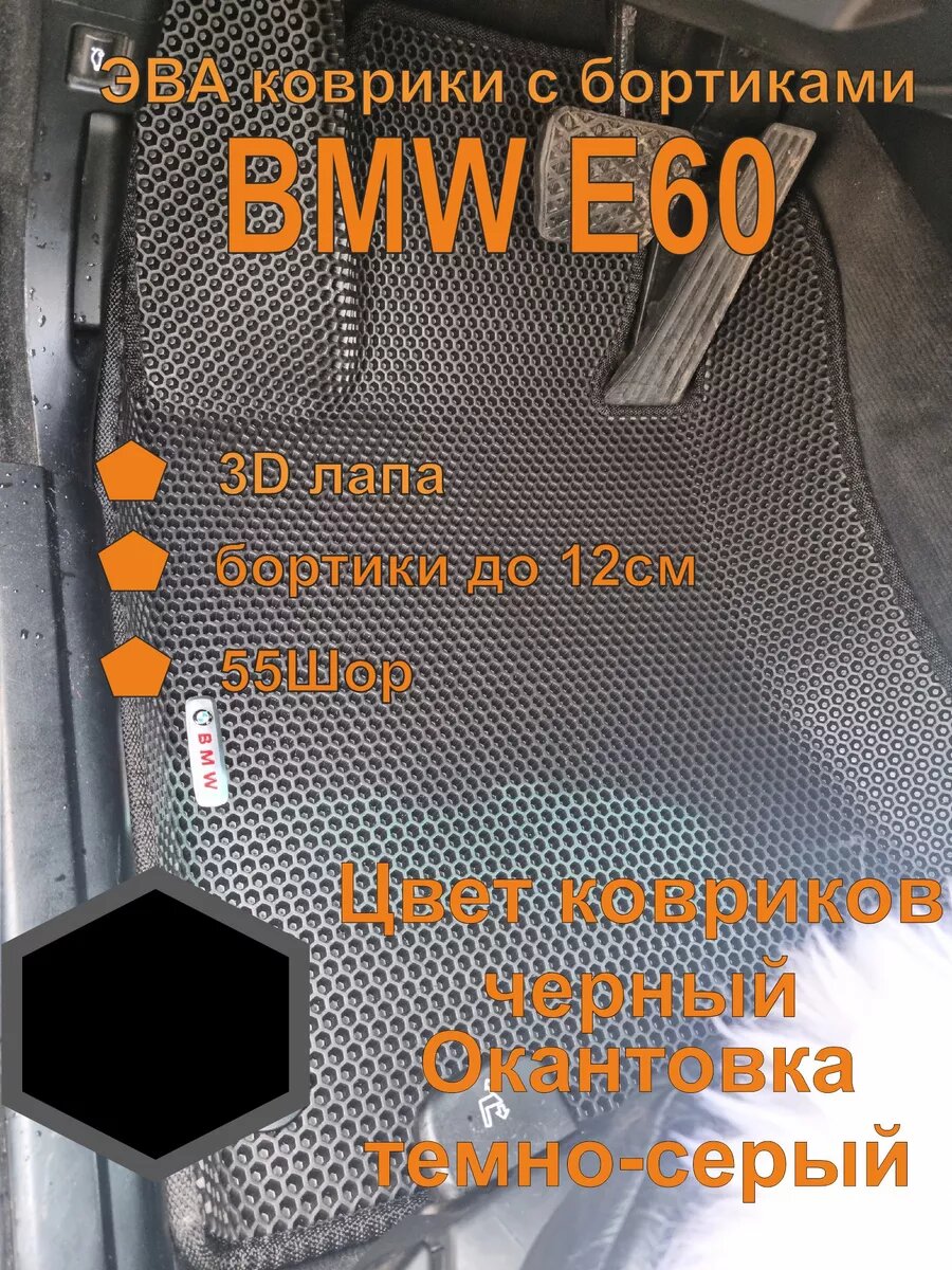 Эва коврики с бортиками BMW E60 БМВ Е60