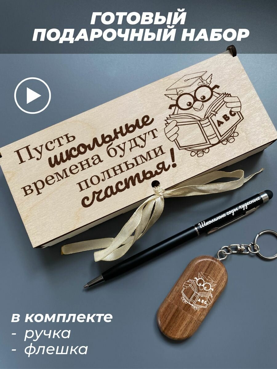 Подарочный набор 2 в 1 флешка и ручка/с гравировкой/1 Сентября/первокласснику/школьнику/день знаний/лучшая профессия/день рождения/папе/мужу/парню/сыну/любимому/новый год/Пусть школьные времена будут полными счастья