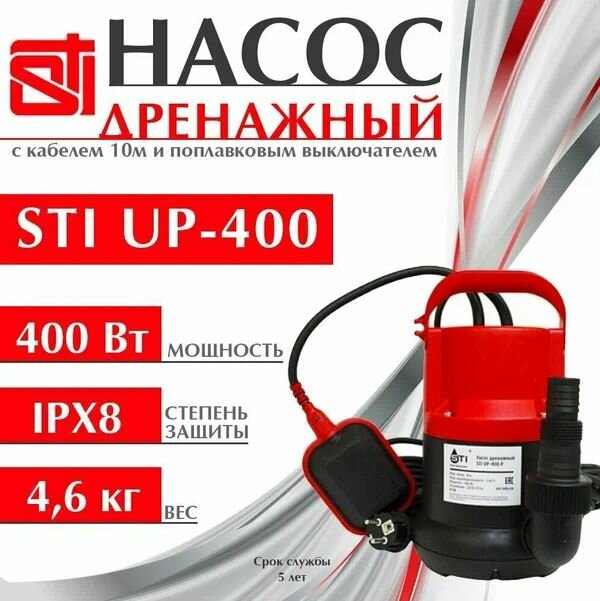 Насос дренажный STI UP-400P