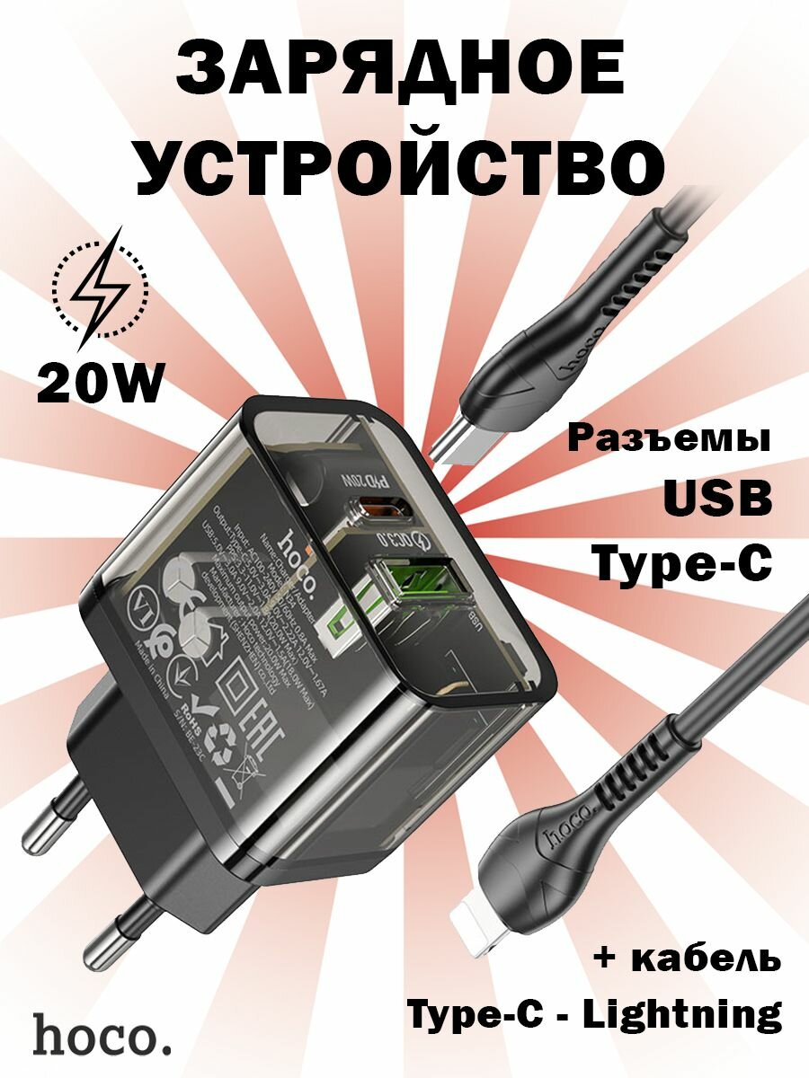 Сетевое зарядное устройство Hoco N34 Type-C и USB, PD20W+QC3.0 с кабелем Type-C - Lightning, прозрачное черное