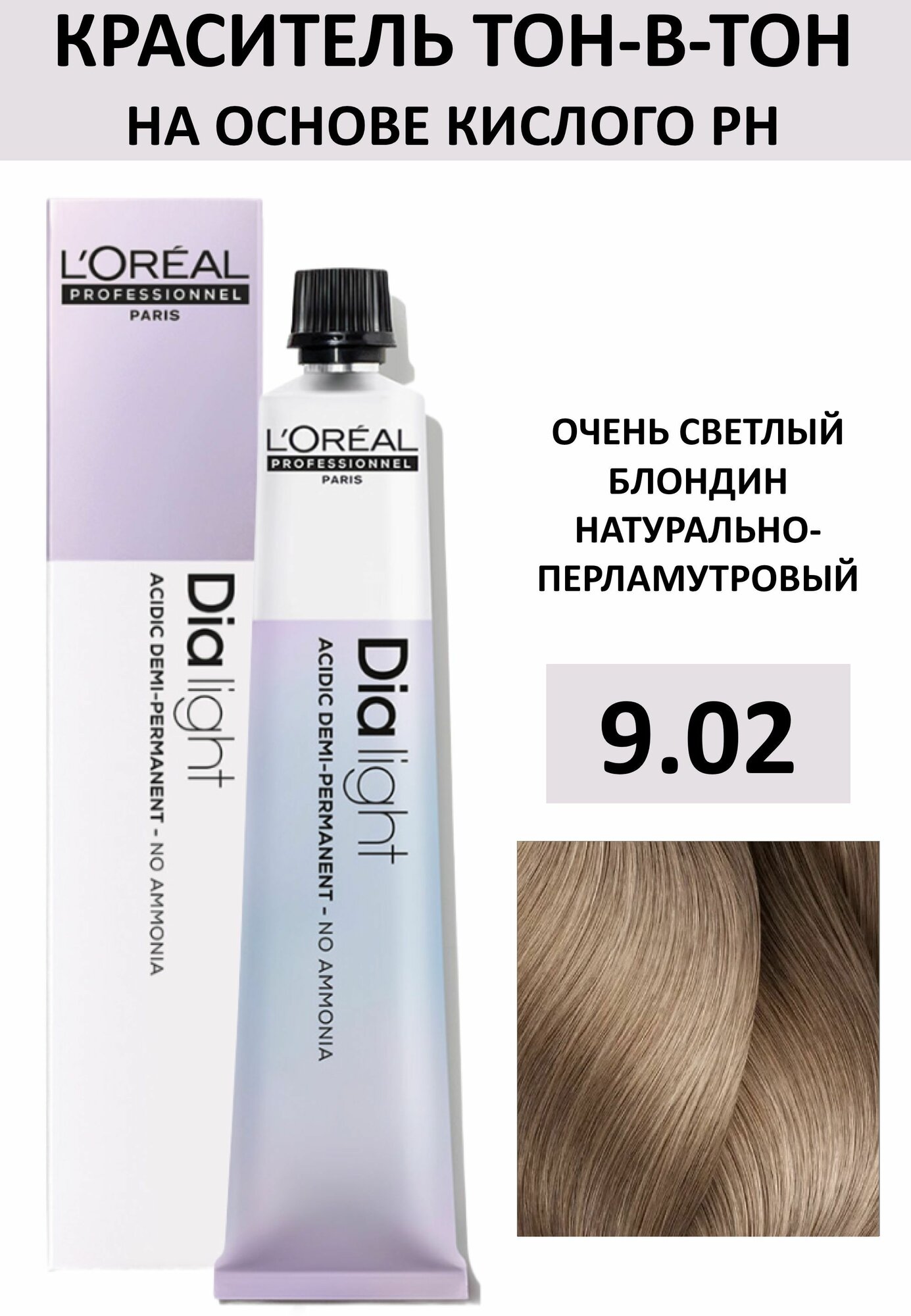 L'Oreal Professionnel Dia Light Крем-краска 9/02 очень светлый блондин натурально-перламутровый 50мл