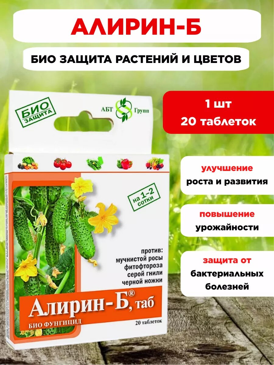 Алирин-Б био защита растений, овощей, цветов 20 таблеток
