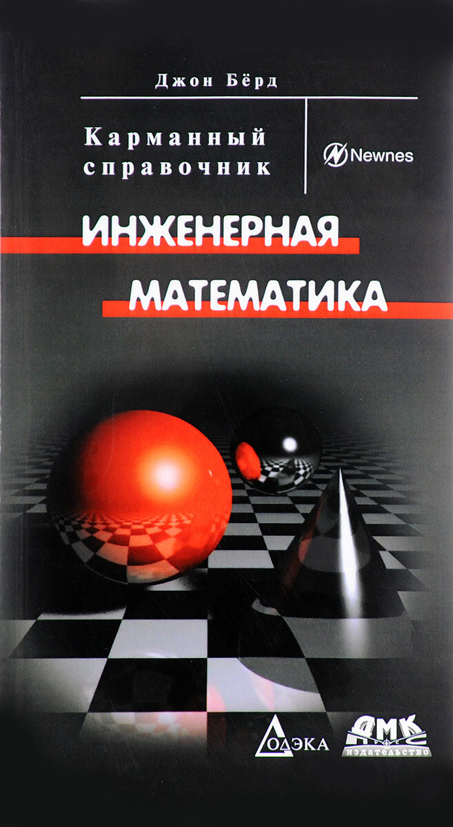 Инженерная математика