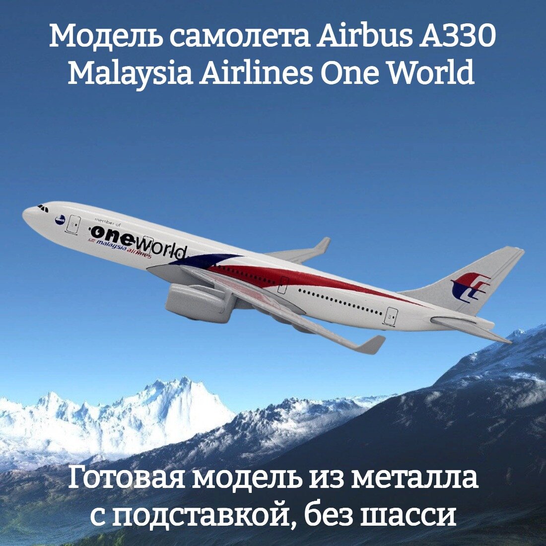 Модель самолета Airbus A330 Malaysia Airlines One World - 16 см (без шасси)