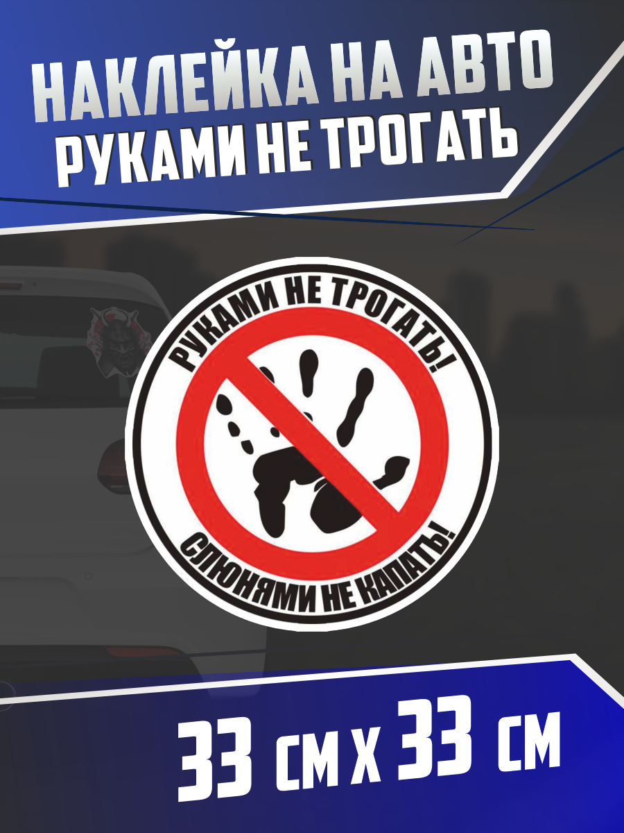 Надпись на авто Руками не трогать слюнями не капать