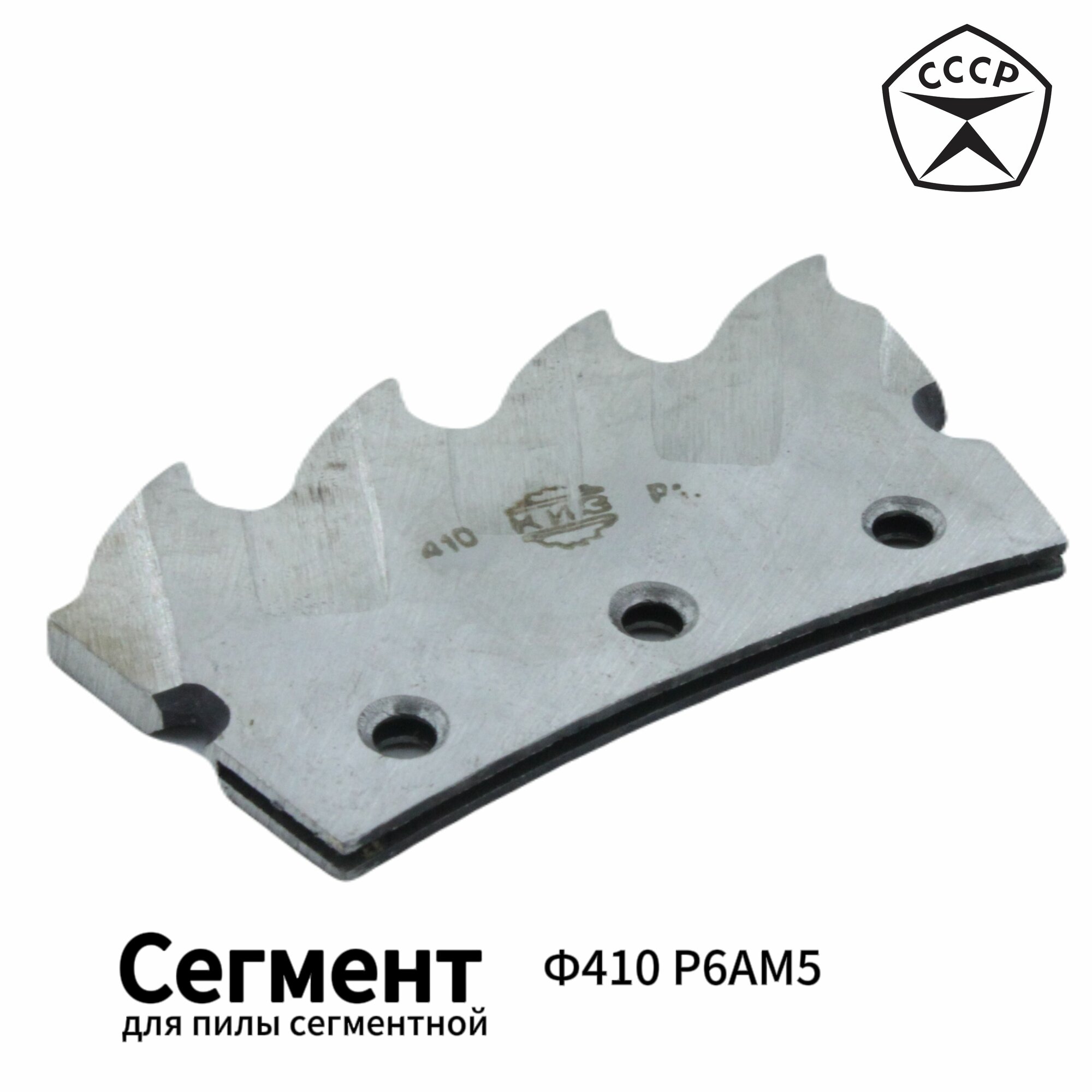 Сегмент Ф 410 к пиле сегментной, Z4, Сталь Р12, Производство СССР