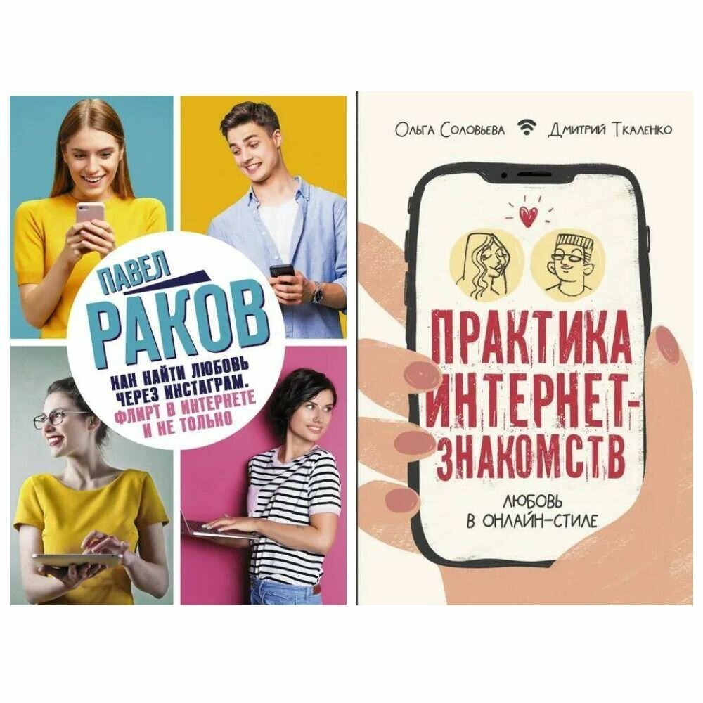 Комплект книг из 2-х: 1. Практика интернет-знакомств. Любовь в онлайн-стиле. 2. Как найти любовь через Интернет и не только.
