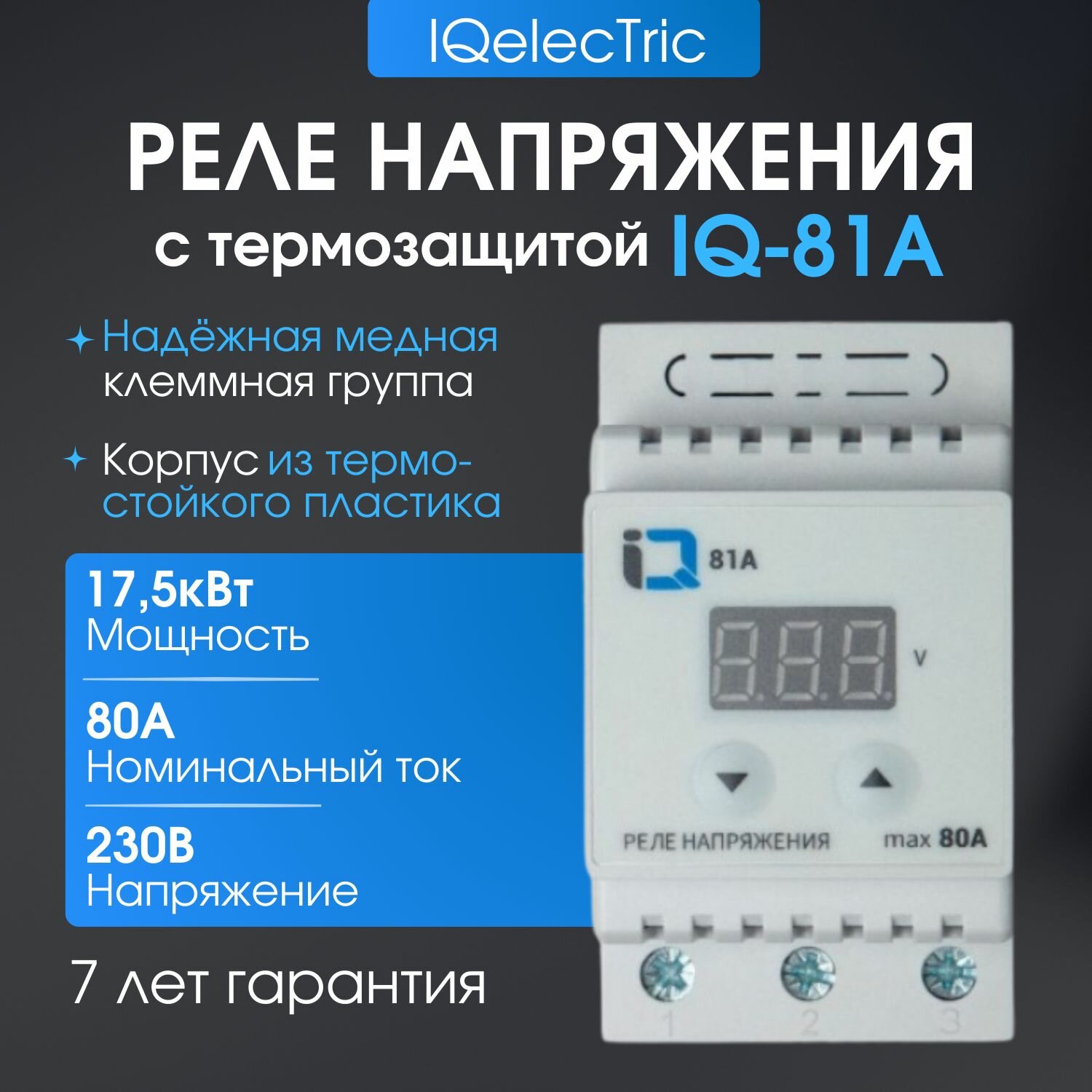 Реле напряжения IQ-81А с термозащитой