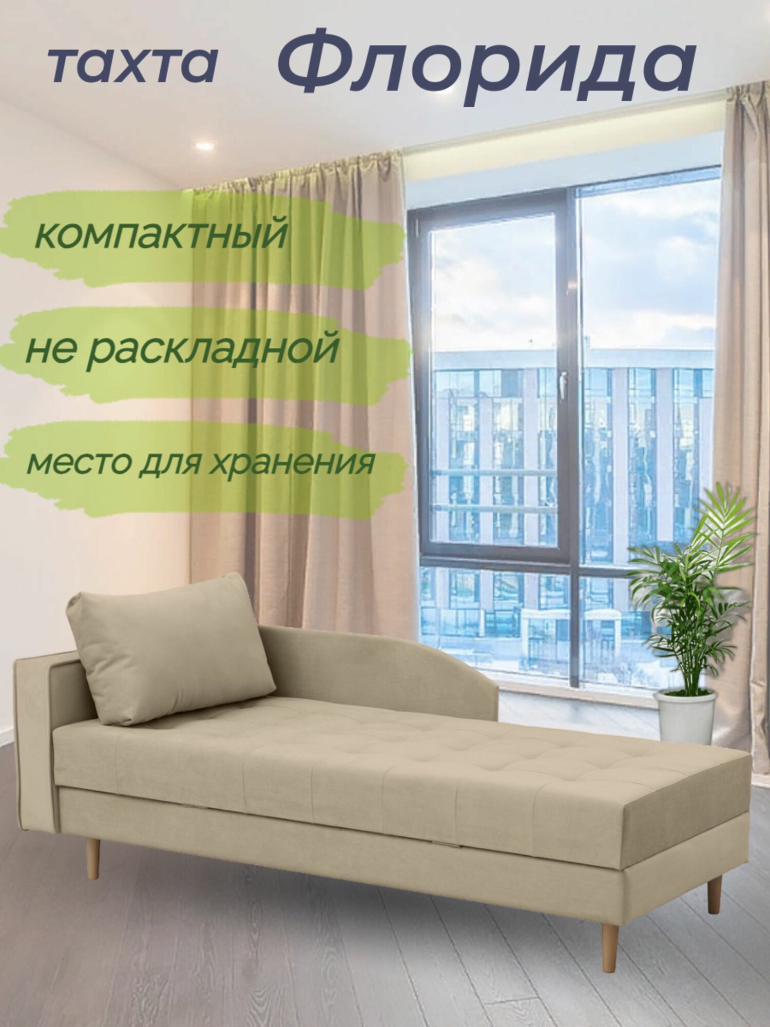 Тахта Флорида (левый подлокотник)