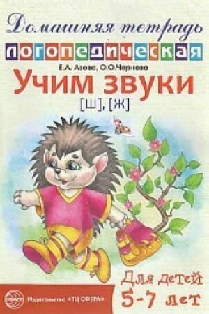 Учим звуки Ш, Ж. Домашняя логопедическая тетрадь для детей 5-7 лет.