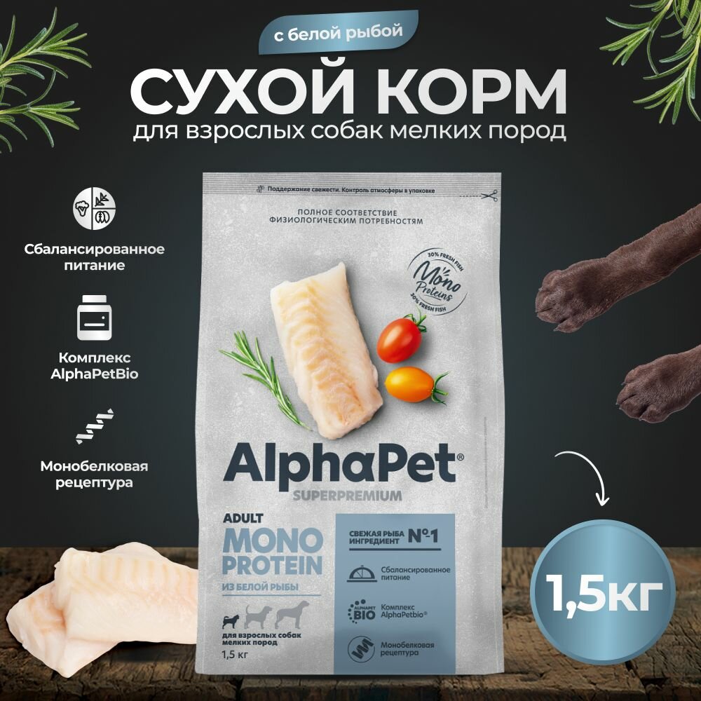 Корм сухой AlphaPet MONOPROTEIN для взрослых собак мелких пород с белой рыбой пак. 1,5 кг