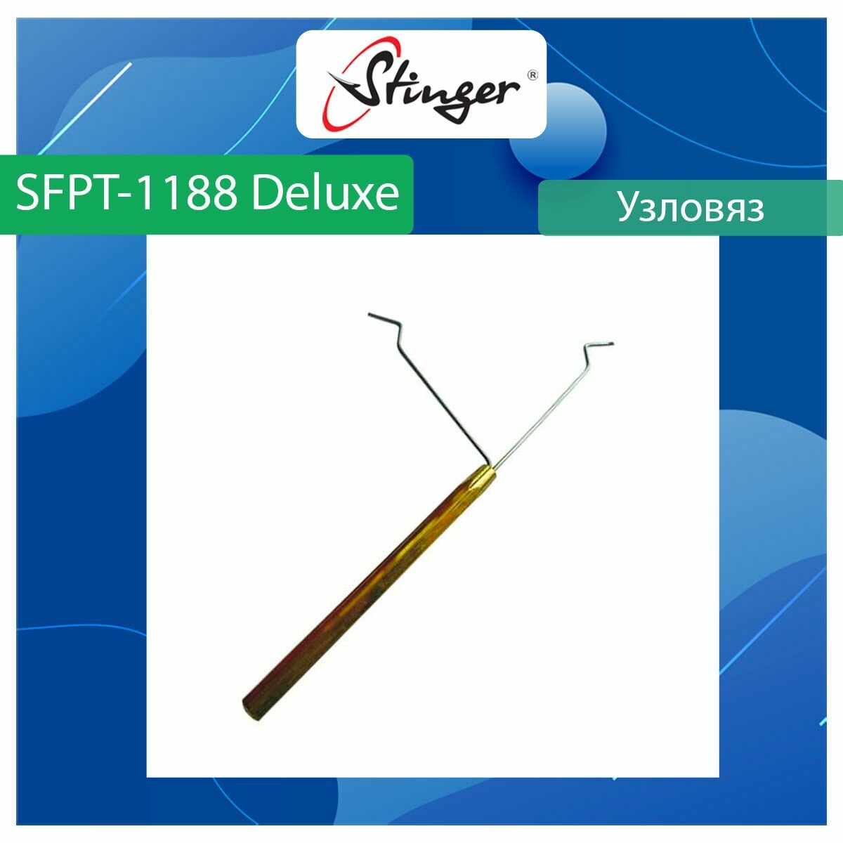 Узловяз рыболовный Stinger SFPT-1188 Deluxe