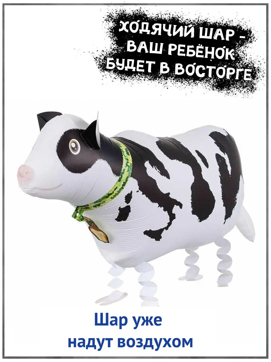 Фольгированный ходячий шар с воздухом фигура Корова