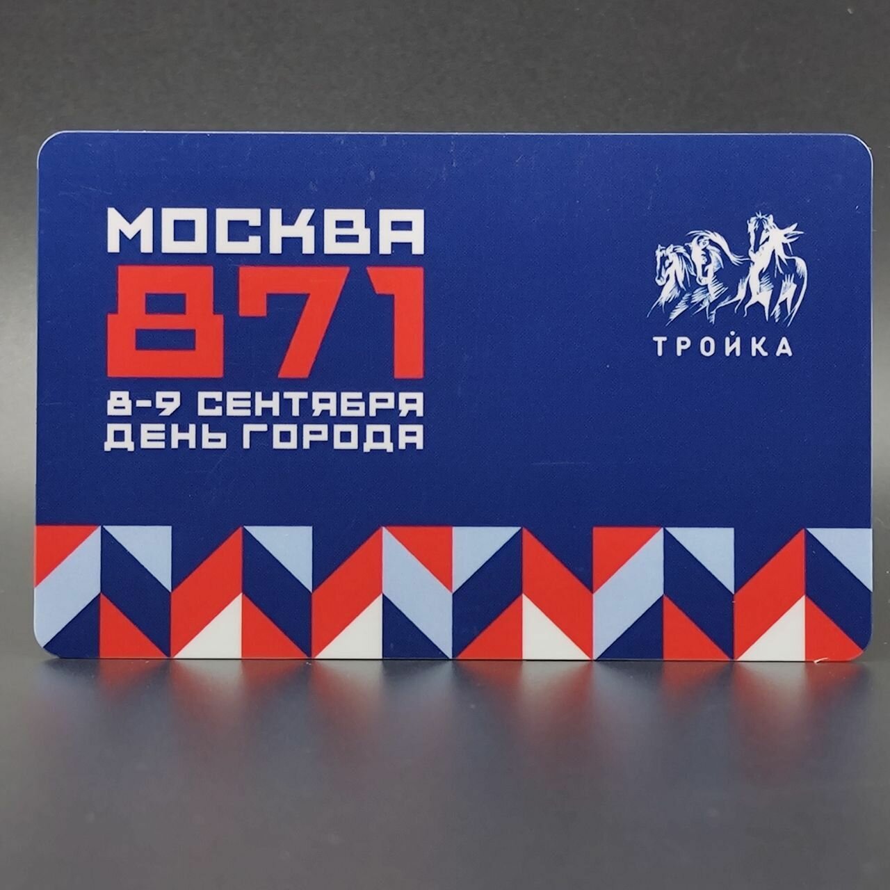Коллекционная транспортная карта Тройка - 871 год Москве. День города (орнамент)